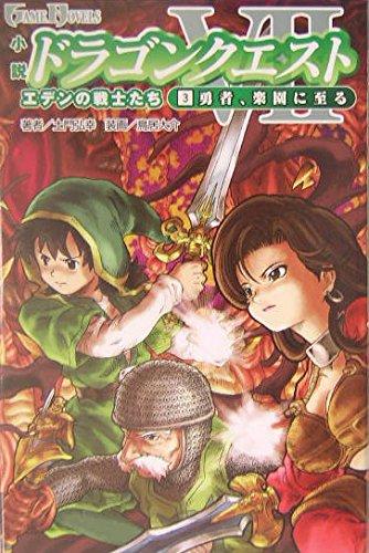 小説 ドラゴンクエストVII 3勇者、楽園に至る■ ご購入前に必ずご確認ください ■1. 在庫管理とご注文の確定当店は複数のオンラインモールで在庫を共有しております。在庫の変動： 更新のタイムラグにより、ご注文後に「完売」が判明する場合がご...