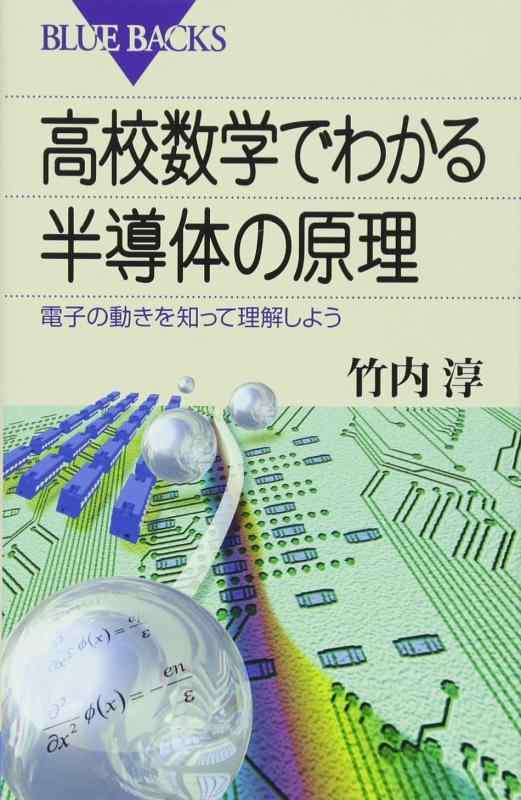 高校数学でわかる半導体の原理―電子の動きを知って理解しよう (ブルーバックス)