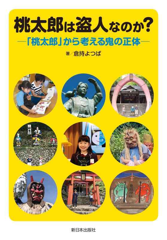 桃太郎は盗人なのか？―「桃太郎」から考える鬼の正体