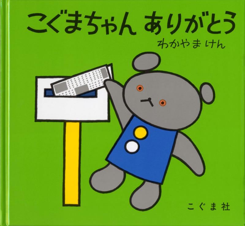 こぐまちゃん ありがとう (こぐまちゃんえほん)■ ご購入前に必ずご確認ください ■1. 在庫管理とご注文の確定当店は複数のオンラインモールで在庫を共有しております。在庫の変動： 更新のタイムラグにより、ご注文後に「完売」が判明する場合がご...