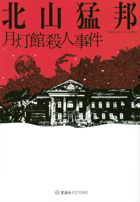 月灯館殺人事件 (星海社FICTIONS)■ ご購入前に必ずご確認ください ■1. 在庫管理とご注文の確定当店は複数のオンラインモールで在庫を共有しております。在庫の変動： 更新のタイムラグにより、ご注文後に「完売」が判明する場合がございま...