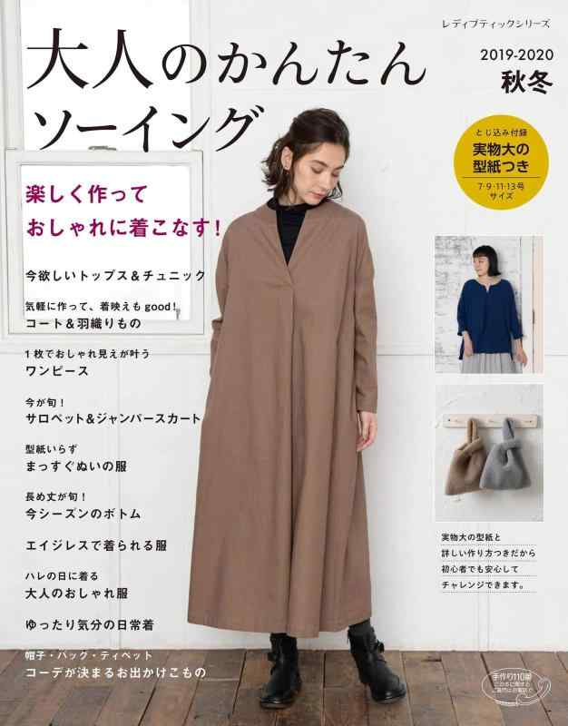 大人のかんたんソーイング2019-2020秋冬 (レディブティックシリーズno.4881)■ ご購入前に必ずご確認ください ■1. 在庫管理とご注文の確定当店は複数のオンラインモールで在庫を共有しております。在庫の変動： 更新のタイムラグに...