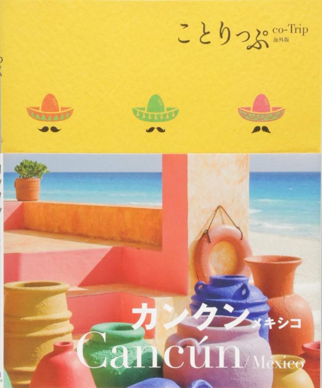 ことりっぷ 海外版 カンクン メキシコ (旅行ガイド)