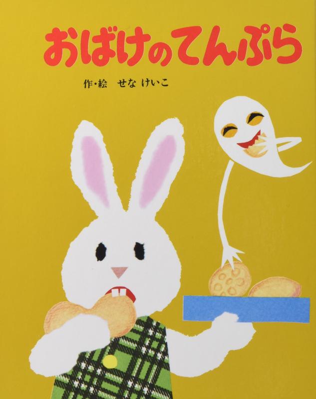 (小型)おばけのてんぷら (めがねうさぎの小さな絵本 2)■ ご購入前に必ずご確認ください ■1. 在庫管理とご注文の確定当店は複数のオンラインモールで在庫を共有しております。在庫の変動： 更新のタイムラグにより、ご注文後に「完売」が判明す...