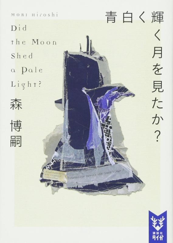 青白く輝く月を見たか? Did the Moon Shed a Pale Light? (講談社タイガ モA 6)