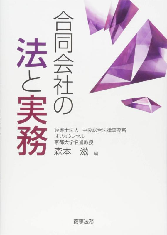 合同会社の法と実務■ ご購入前に必ずご確認ください ■1. 在庫管理とご注文の確定当店は複数のオンラインモールで在庫を共有しております。在庫の変動： 更新のタイムラグにより、ご注文後に「完売」が判明する場合がございます。欠品時の対応： 万が...
