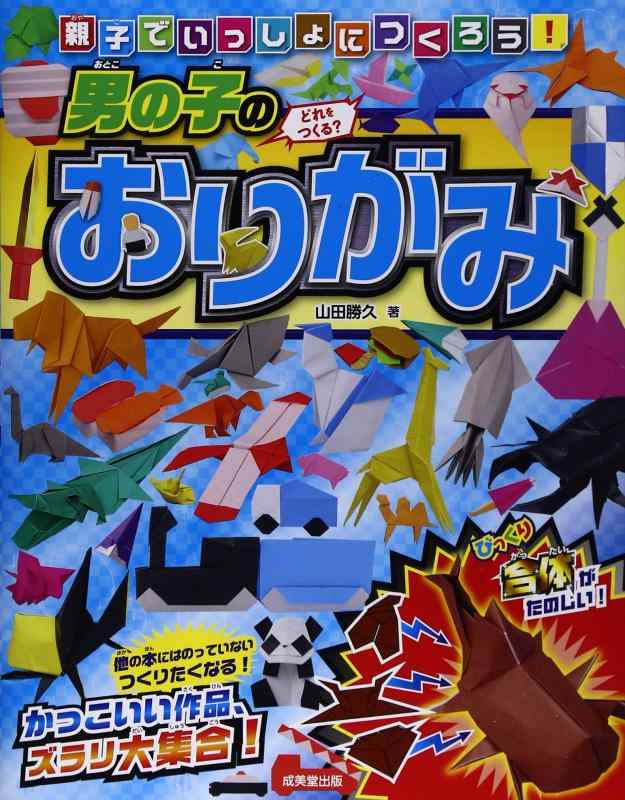 親子でいっしょにつくろう男の子のおりがみ