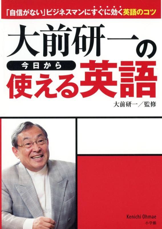 大前研一の今日から使える英語: 「自信がない」ビジネスマンにすぐに効く英語のコツ■ ご購入前に必ずご確認ください ■1. 在庫管理とご注文の確定当店は複数のオンラインモールで在庫を共有しております。在庫の変動： 更新のタイムラグにより、ご注...