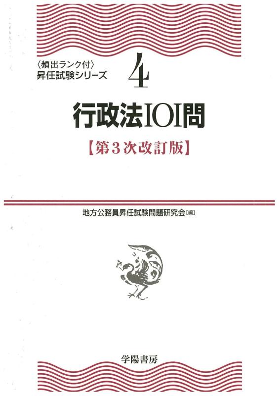 行政法101問 第3次改訂版 (〔頻出ランク付〕昇任試験シリーズ)■ ご購入前に必ずご確認ください ■1. 在庫管理とご注文の確定当店は複数のオンラインモールで在庫を共有しております。在庫の変動： 更新のタイムラグにより、ご注文後に「完売」...
