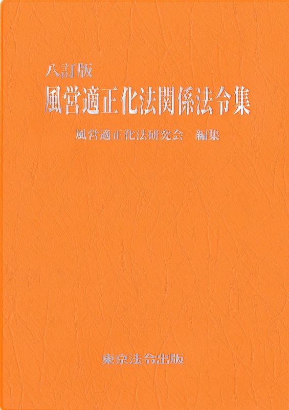 八訂版 風営適正化法関係法令集■ ご購入前に必ずご確認ください ■1. 在庫管理とご注文の確定当店は複数のオンラインモールで在庫を共有しております。在庫の変動： 更新のタイムラグにより、ご注文後に「完売」が判明する場合がございます。欠品時の...