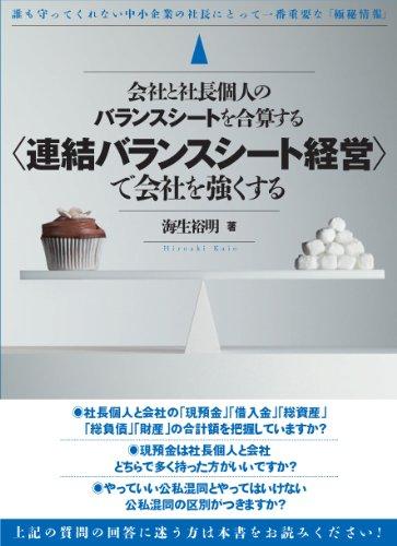 会社と社長個人のバランスシートを合算する連結バランスシート経営で会社を強くする (社長の極秘情報シリーズ)■ ご購入前に必ずご確認ください ■1. 在庫管理とご注文の確定当店は複数のオンラインモールで在庫を共有しております。在庫の変動： 更...