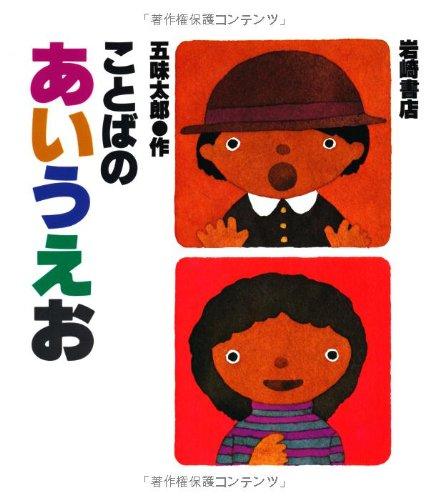 ことばのあいうえお (五味太郎のことばとかずの絵本)