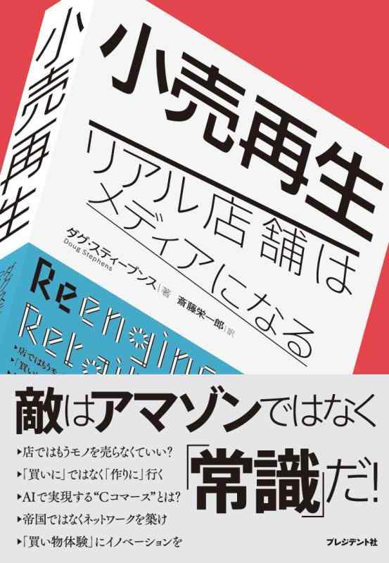 小売再生 ―リアル店舗はメディアになる■ ご購入前に必ずご確認ください ■1. 在庫管理とご注文の確定当店は複数のオンラインモールで在庫を共有しております。在庫の変動： 更新のタイムラグにより、ご注文後に「完売」が判明する場合がございます。...