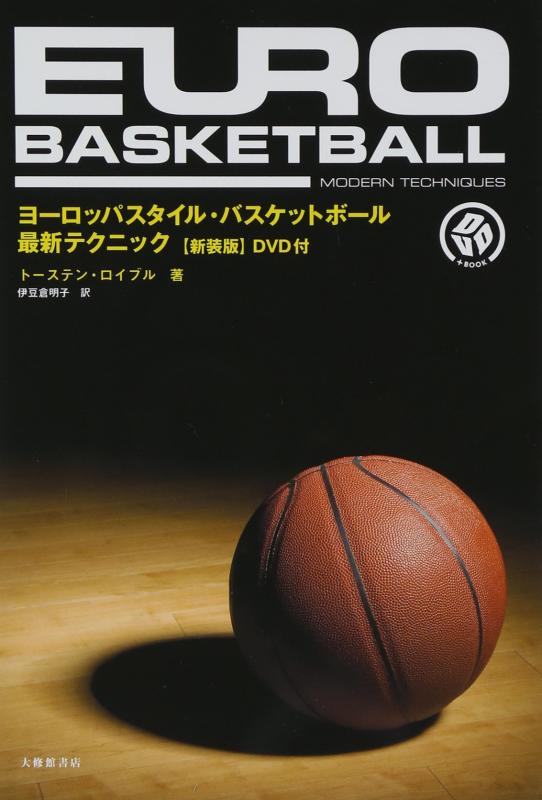 ヨーロッパスタイル・バスケットボール 最新テクニック【新装版】DVD付■ ご購入前に必ずご確認ください ■1. 在庫管理とご注文の確定当店は複数のオンラインモールで在庫を共有しております。在庫の変動： 更新のタイムラグにより、ご注文後に「完...