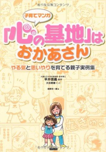 子育てマンガ「心の基地」はおかあさん―やる気と思いやりを育てる親子実例集