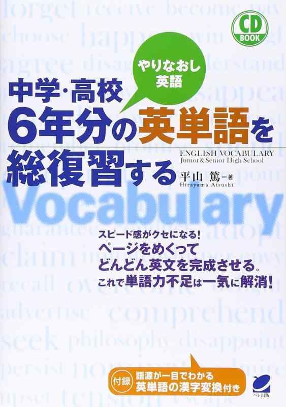 中学・高校6年分の英単語を総復習する (CD BOOK)