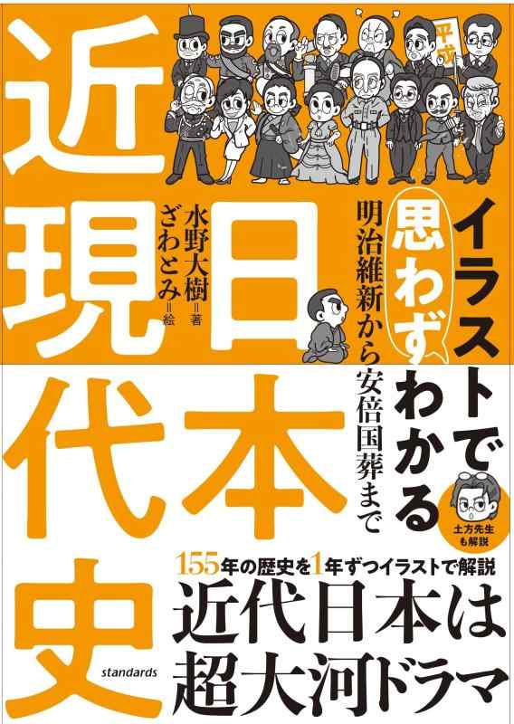 イラストで思わずわかる　日本近現代史 (明治維新から安倍国葬まで)