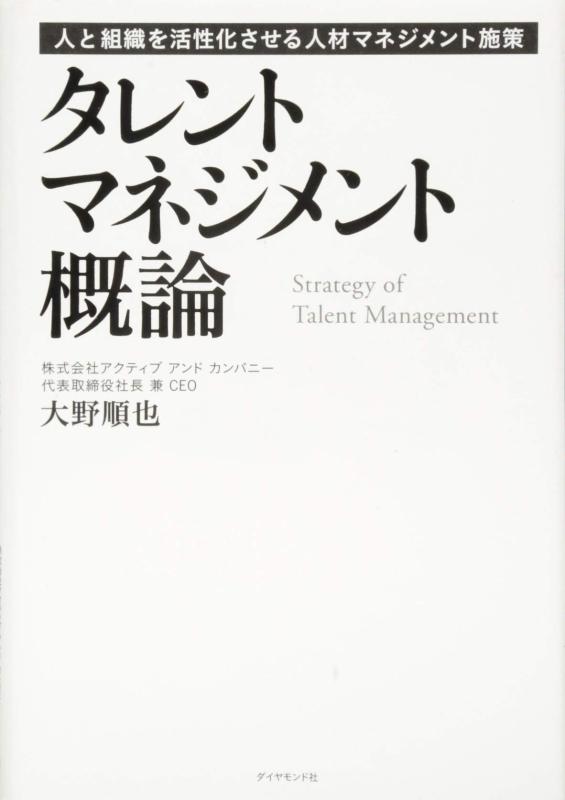 タレントマネジメント概論---人と組織を活性化させる人材マネジメント施策■ ご購入前に必ずご確認ください ■1. 在庫管理とご注文の確定当店は複数のオンラインモールで在庫を共有しております。在庫の変動： 更新のタイムラグにより、ご注文後に「...