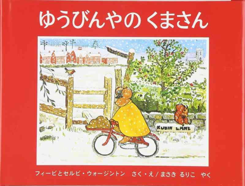 ゆうびんやのくまさん (世界傑作絵本シリーズ―イギリスの絵本)■ ご購入前に必ずご確認ください ■1. 在庫管理とご注文の確定当店は複数のオンラインモールで在庫を共有しております。在庫の変動： 更新のタイムラグにより、ご注文後に「完売」が判...