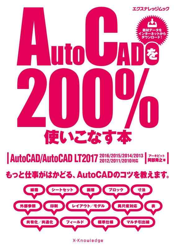 AutoCADを200%使いこなす本[2017対応] (エクスナレッジムック)■ ご購入前に必ずご確認ください ■1. 在庫管理とご注文の確定当店は複数のオンラインモールで在庫を共有しております。在庫の変動： 更新のタイムラグにより、ご注文...