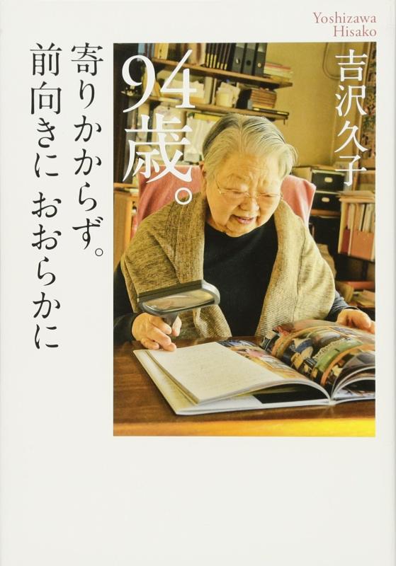 94歳。寄りかからず。前向きにおおらかに■ ご購入前に必ずご確認ください ■1. 在庫管理とご注文の確定当店は複数のオンラインモールで在庫を共有しております。在庫の変動： 更新のタイムラグにより、ご注文後に「完売」が判明する場合がございます...