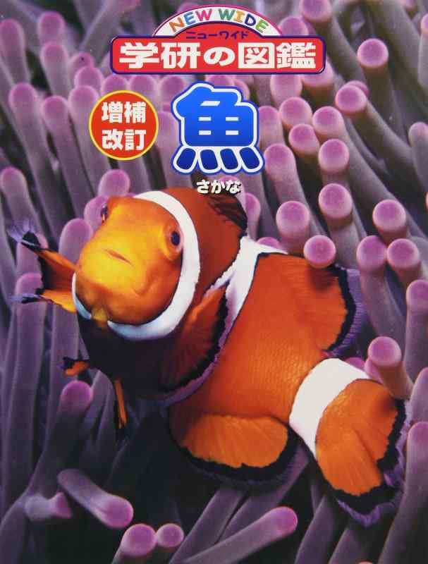 魚 (ニューワイド学研の図鑑)■ ご購入前に必ずご確認ください ■1. 在庫管理とご注文の確定当店は複数のオンラインモールで在庫を共有しております。在庫の変動： 更新のタイムラグにより、ご注文後に「完売」が判明する場合がございます。欠品時の...