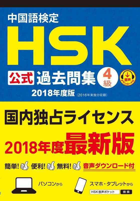 中国語検定HSK公式過去問集4級 2018年度版