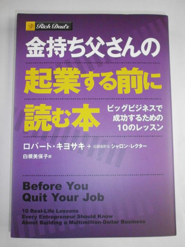 金持ち父さんの起業する前に読む本 -ビッグビジネスで成功するための10のレッスン■ ご購入前に必ずご確認ください ■1. 在庫管理とご注文の確定当店は複数のオンラインモールで在庫を共有しております。在庫の変動： 更新のタイムラグにより、ご注...