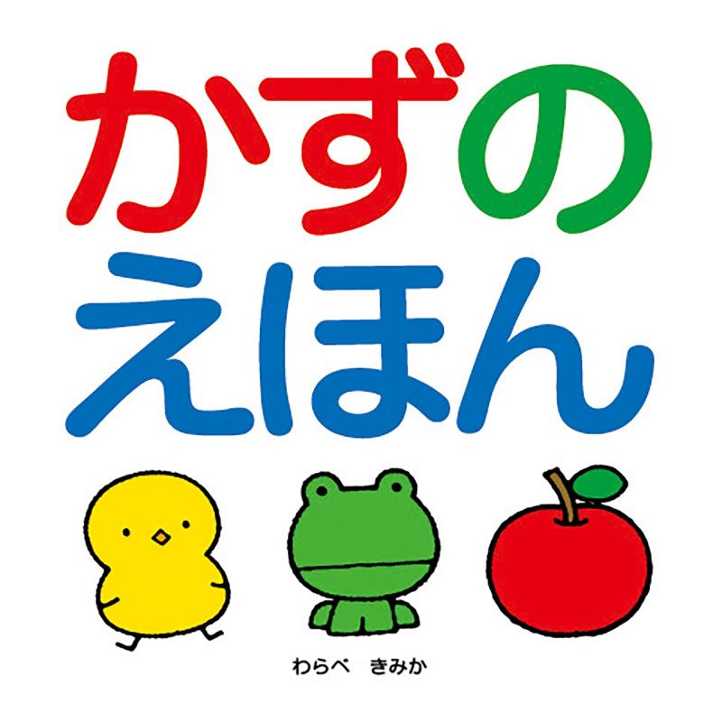 かずのえほん (スキンシップ絵本)■ ご購入前に必ずご確認ください ■1. 在庫管理とご注文の確定当店は複数のオンラインモールで在庫を共有しております。在庫の変動： 更新のタイムラグにより、ご注文後に「完売」が判明する場合がございます。欠品...