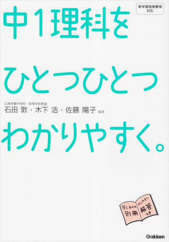 中1理科をひとつひとつわかりやすく。 (中学ひとつひとつわかりやすく)