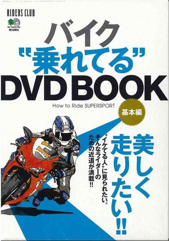 バイク乗れてるDVD BOOK 基本編(RIDERS CLUB)■ ご購入前に必ずご確認ください ■1. 在庫管理とご注文の確定当店は複数のオンラインモールで在庫を共有しております。在庫の変動： 更新のタイムラグにより、ご注文後に「完売」が...