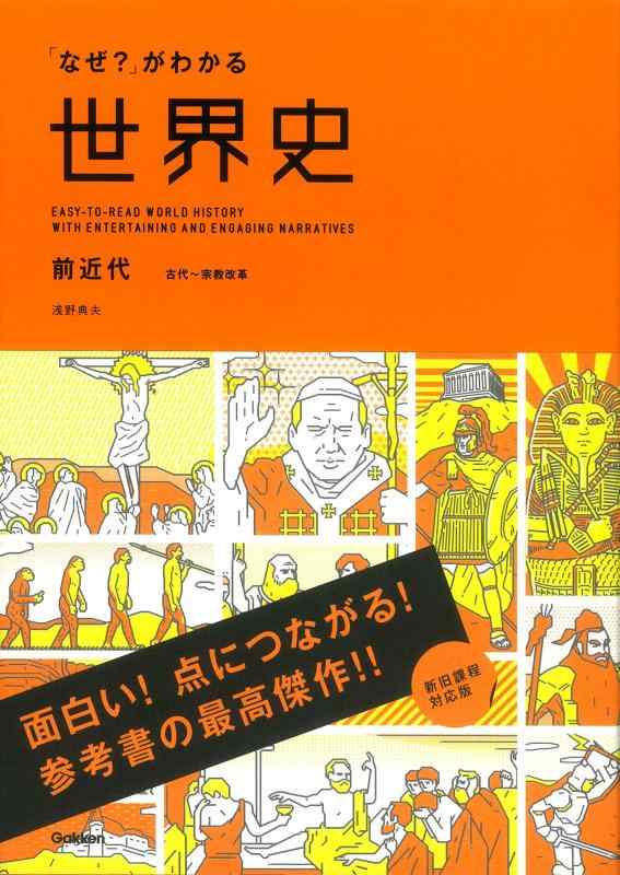 「なぜ？」がわかる世界史　前近代（古代～宗教改革）