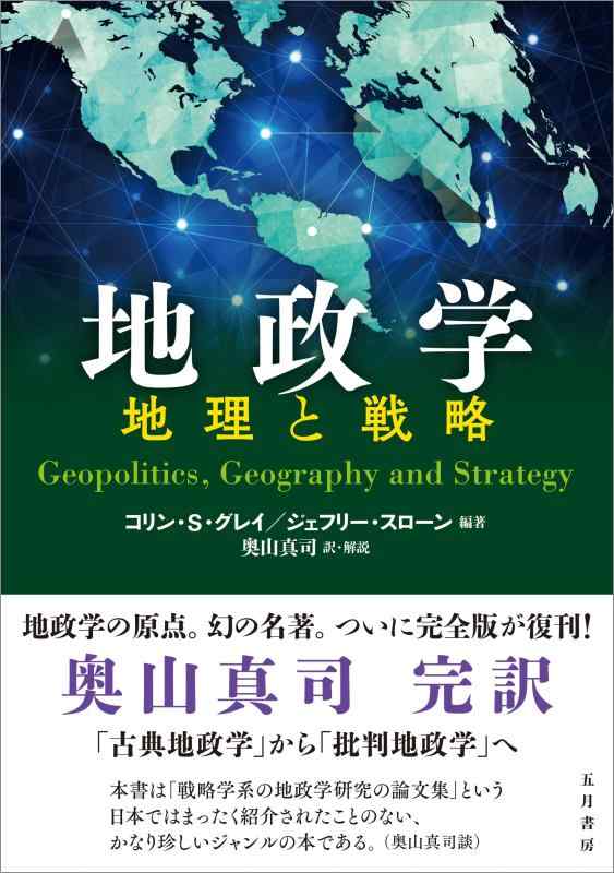 地政学 ー地理と戦略ー■ ご購入前に必ずご確認ください ■1. 在庫管理とご注文の確定当店は複数のオンラインモールで在庫を共有しております。在庫の変動： 更新のタイムラグにより、ご注文後に「完売」が判明する場合がございます。欠品時の対応： ...