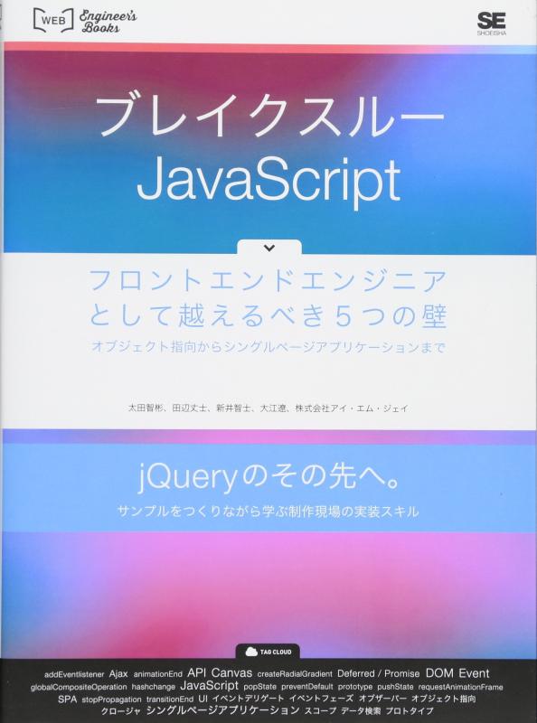ブレイクスルーJavaScript フロントエンドエンジニアとして越えるべき5つの壁―オブジェクト指向からシングルページアプリケーションまで (WEB Engineer’s Books)■ ご購入前に必ずご確認ください ■1. 在庫管理とご...