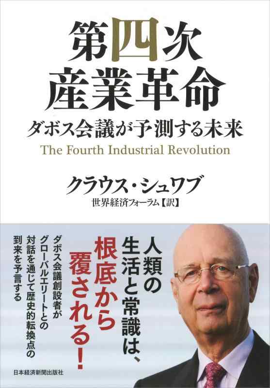 第四次産業革命 ダボス会議が予測する未来