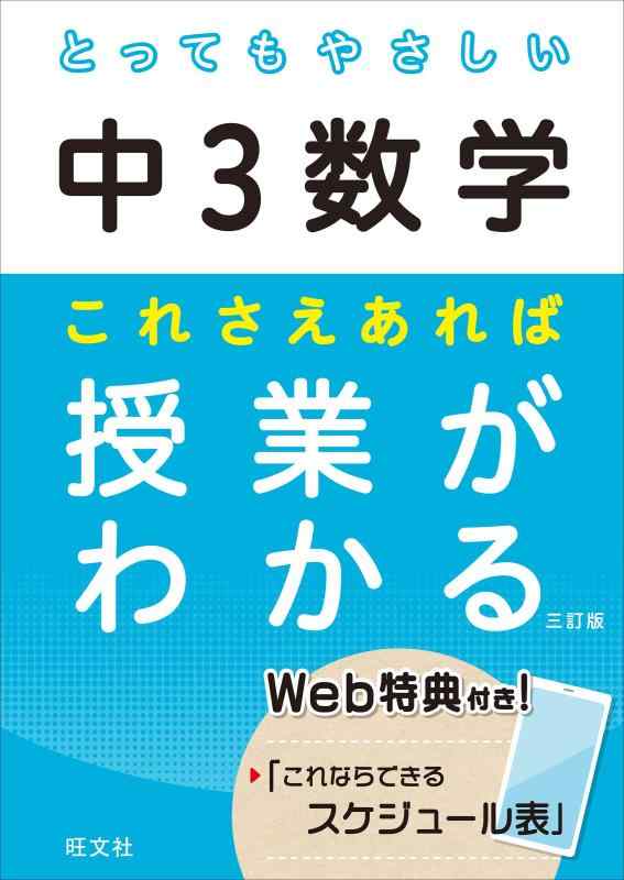 とってもやさしい中3数学 これさえあれば授業がわかる 三訂版