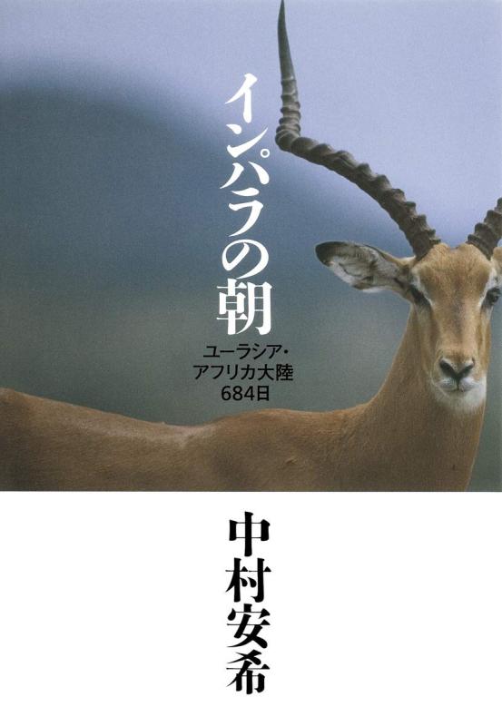 インパラの朝 ユーラシア・アフリカ大陸 684日■ ご購入前に必ずご確認ください ■1. 在庫管理とご注文の確定当店は複数のオンラインモールで在庫を共有しております。在庫の変動： 更新のタイムラグにより、ご注文後に「完売」が判明する場合がご...