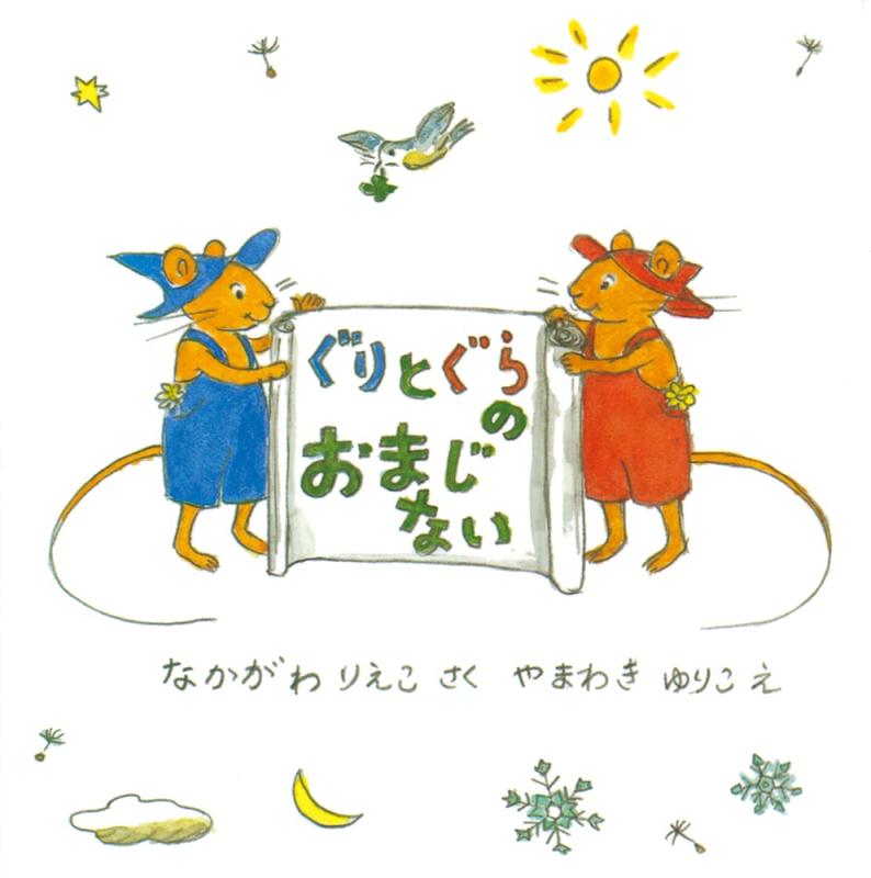 ぐりとぐらのおまじない (ぐりとぐらの絵本)■ ご購入前に必ずご確認ください ■1. 在庫管理とご注文の確定当店は複数のオンラインモールで在庫を共有しております。在庫の変動： 更新のタイムラグにより、ご注文後に「完売」が判明する場合がござい...