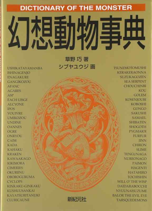 幻想動物事典■ ご購入前に必ずご確認ください ■1. 在庫管理とご注文の確定当店は複数のオンラインモールで在庫を共有しております。在庫の変動： 更新のタイムラグにより、ご注文後に「完売」が判明する場合がございます。欠品時の対応： 万が一商品...