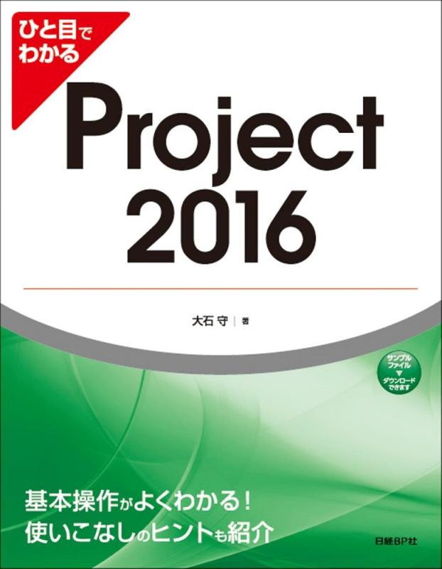 ひと目でわかるProject 2016 (マイクロソフト関連書)