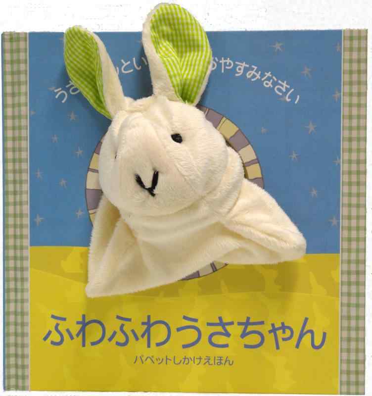 ふわふわうさちゃん: うさちゃんといっしょにおやすみなさい (パペットしかけえほん)■ ご購入前に必ずご確認ください ■1. 在庫管理とご注文の確定当店は複数のオンラインモールで在庫を共有しております。在庫の変動： 更新のタイムラグにより、...