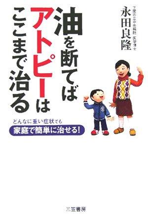 油を断てばアトピ-はここまで治る■ ご購入前に必ずご確認ください ■1. 在庫管理とご注文の確定当店は複数のオンラインモールで在庫を共有しております。在庫の変動： 更新のタイムラグにより、ご注文後に「完売」が判明する場合がございます。欠品時...