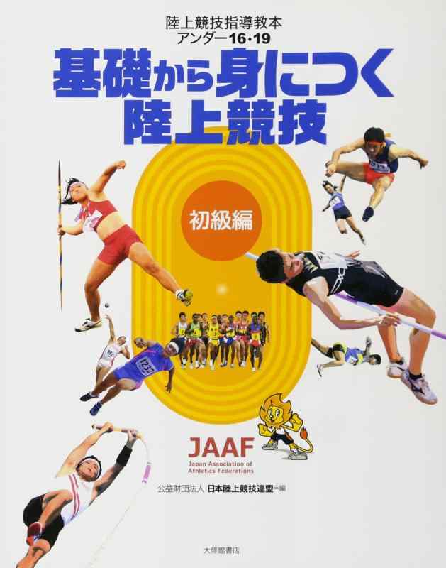 基礎から身につく陸上競技: 陸上競技指導教本アンダ-16・19初級編■ ご購入前に必ずご確認ください ■1. 在庫管理とご注文の確定当店は複数のオンラインモールで在庫を共有しております。在庫の変動： 更新のタイムラグにより、ご注文後に「完売...