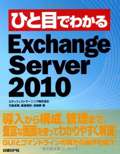 ひと目でわかる EXCHANGE SERVER 2010 (ひと目でわかるシリーズ)