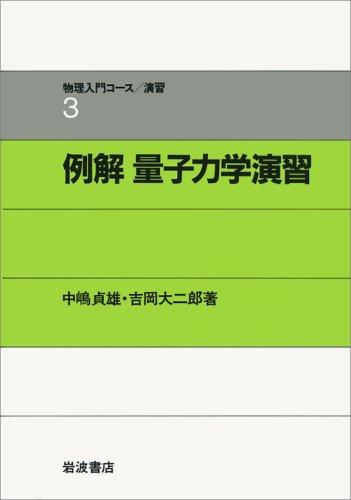 例解 量子力学演習 (物理入門コース 演習3)■ ご購入前に必ずご確認ください ■1. 在庫管理とご注文の確定当店は複数のオンラインモールで在庫を共有しております。在庫の変動： 更新のタイムラグにより、ご注文後に「完売」が判明する場合がござ...