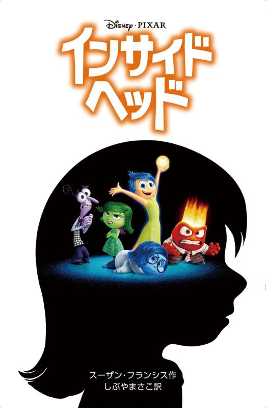 インサイド・ヘッド (ディズニーアニメ小説版)■ ご購入前に必ずご確認ください ■1. 在庫管理とご注文の確定当店は複数のオンラインモールで在庫を共有しております。在庫の変動： 更新のタイムラグにより、ご注文後に「完売」が判明する場合がござ...