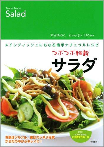 つぶつぶ雑穀サラダ―メインディッシュにもなる簡単ナチュラルレシピ■ ご購入前に必ずご確認ください ■1. 在庫管理とご注文の確定当店は複数のオンラインモールで在庫を共有しております。在庫の変動： 更新のタイムラグにより、ご注文後に「完売」が...