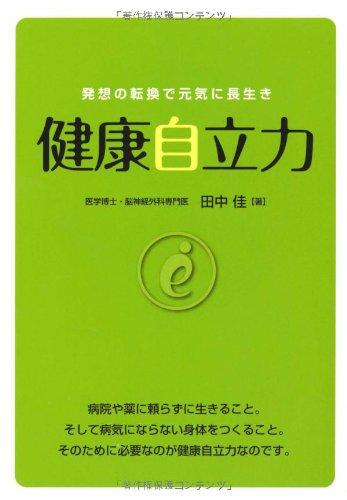 発想の転換で元気に長生き 健康自立力