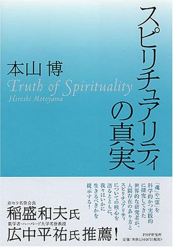 スピリチュアリティの真実■ ご購入前に必ずご確認ください ■1. 在庫管理とご注文の確定当店は複数のオンラインモールで在庫を共有しております。在庫の変動： 更新のタイムラグにより、ご注文後に「完売」が判明する場合がございます。欠品時の対応：...