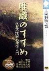 唯識のすすめ 仏教の深層心理学入門 (NHKライブラリー)■ ご購入前に必ずご確認ください ■1. 在庫管理とご注文の確定当店は複数のオンラインモールで在庫を共有しております。在庫の変動： 更新のタイムラグにより、ご注文後に「完売」が判明す...
